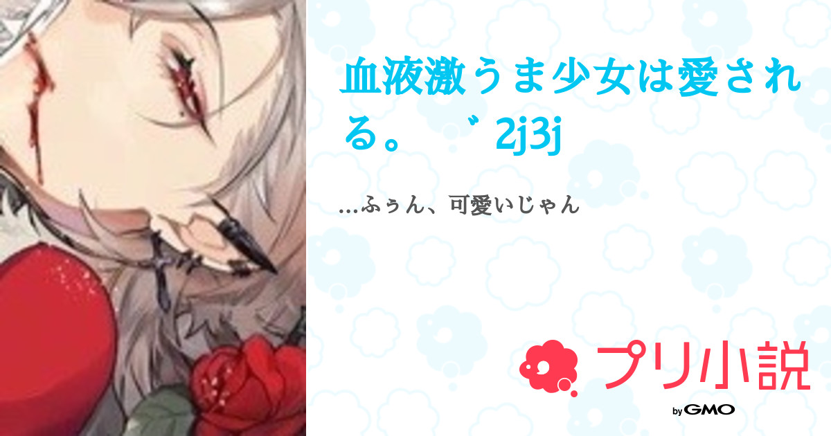 血液激うま少女は愛される。 ゛ 2j3j - 全17話 【連載中】（# ￣ 紅 葉 🍁 . さんの夢小説） | 無料スマホ夢小説ならプリ小説 byGMO